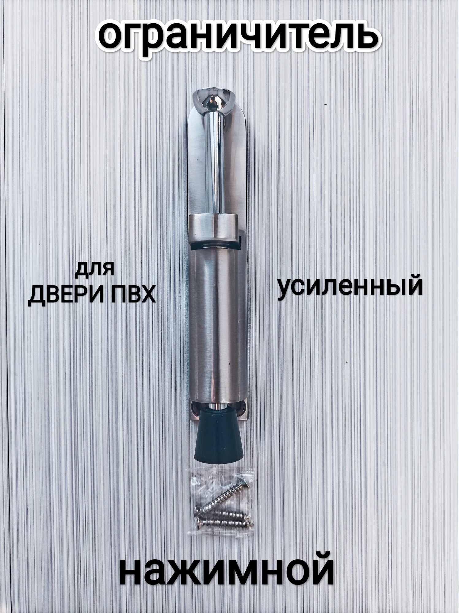 Дверной упор нажимной (фиксатор двери), (D-034)/цвет серебристый