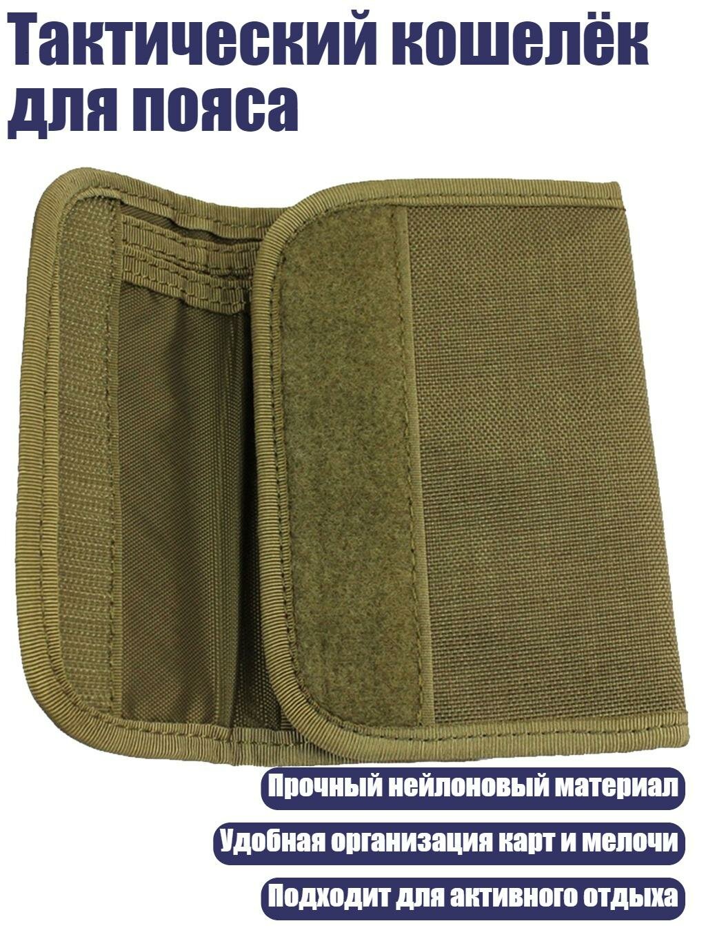 Тактический кошелёк для пояса, Цвет грязи