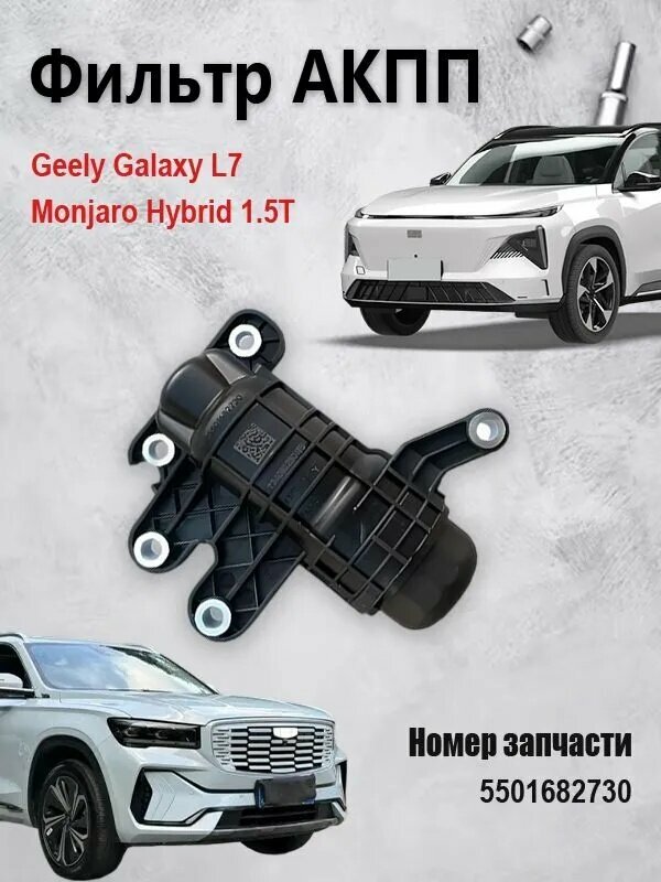 Geely Фильтр АКПП арт. 5501682730