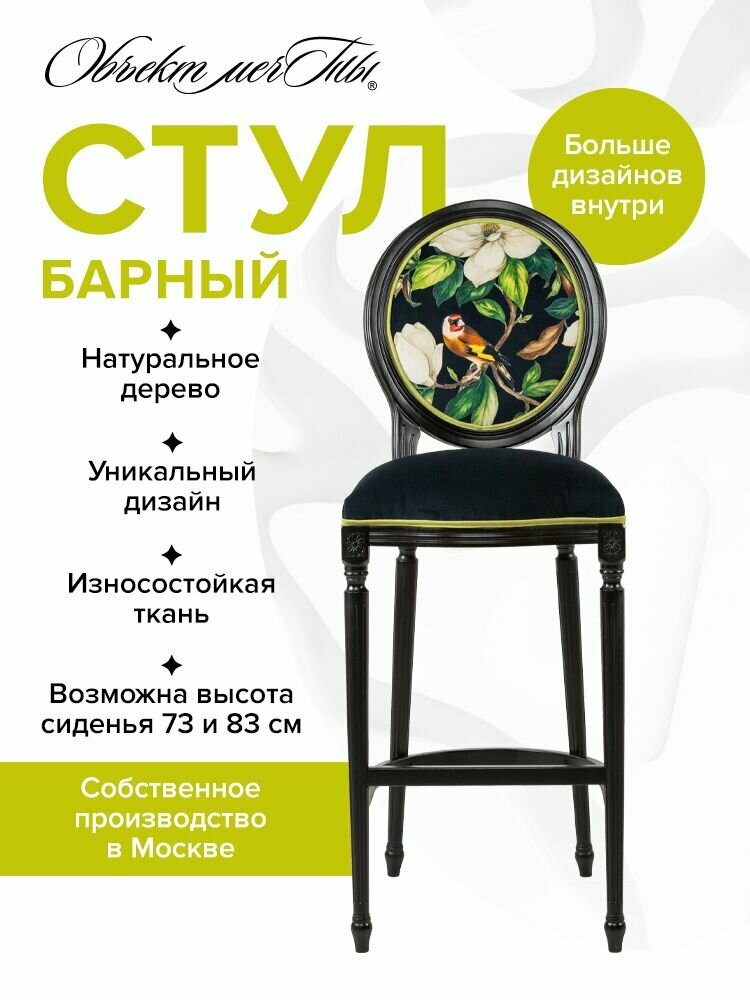 Барный стул Цветущая аристократка , версия 1