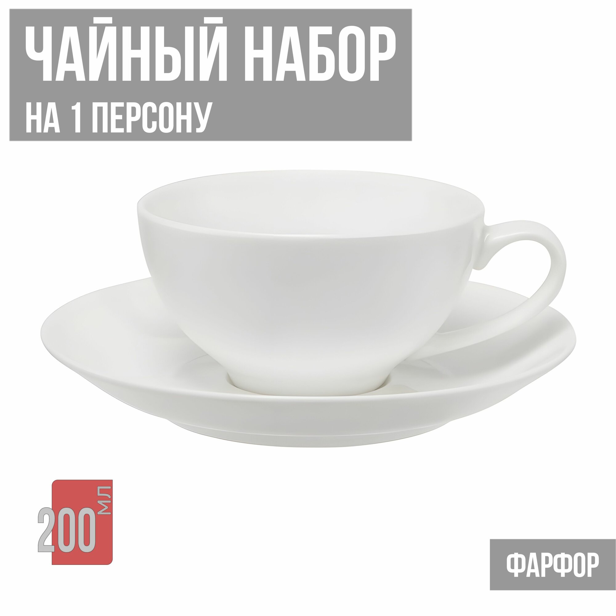 Чайная пара белая White Basics набор для чаепития на 1 персону: чашка 200 мл, блюдце из фарфора, для чая и кофе, подарочная