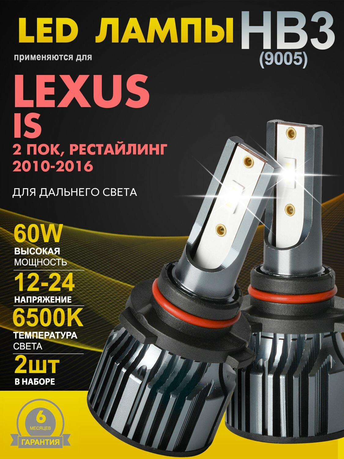 HB3 Лампа лед автомобильная для Lexus, IS, 2 пок, рестайлинг, для дальнего света Лексус, ИС, 2010-2016г. с галогеновыми фарами HB3