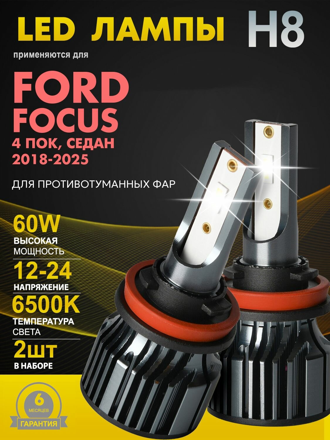 H8 Лампа лед автомобильная для Ford, Focus, 4 пок, седан, для противотуманных фар Форд, Фокус, 2018-по н. в. г. с галогеновыми фарами H8