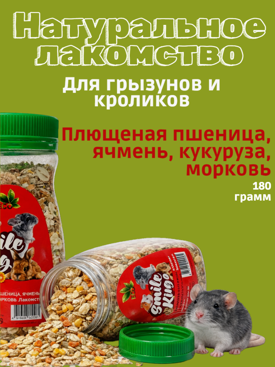 Лакомство для грызунов Smile King плющеная пшеница, ячмень, кукуруза, морковь 180 г