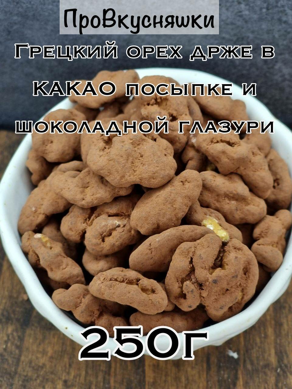 Грецкий орех Tiramisu Kakao в Молочной шоколадной глазури и какао 250 Гр.