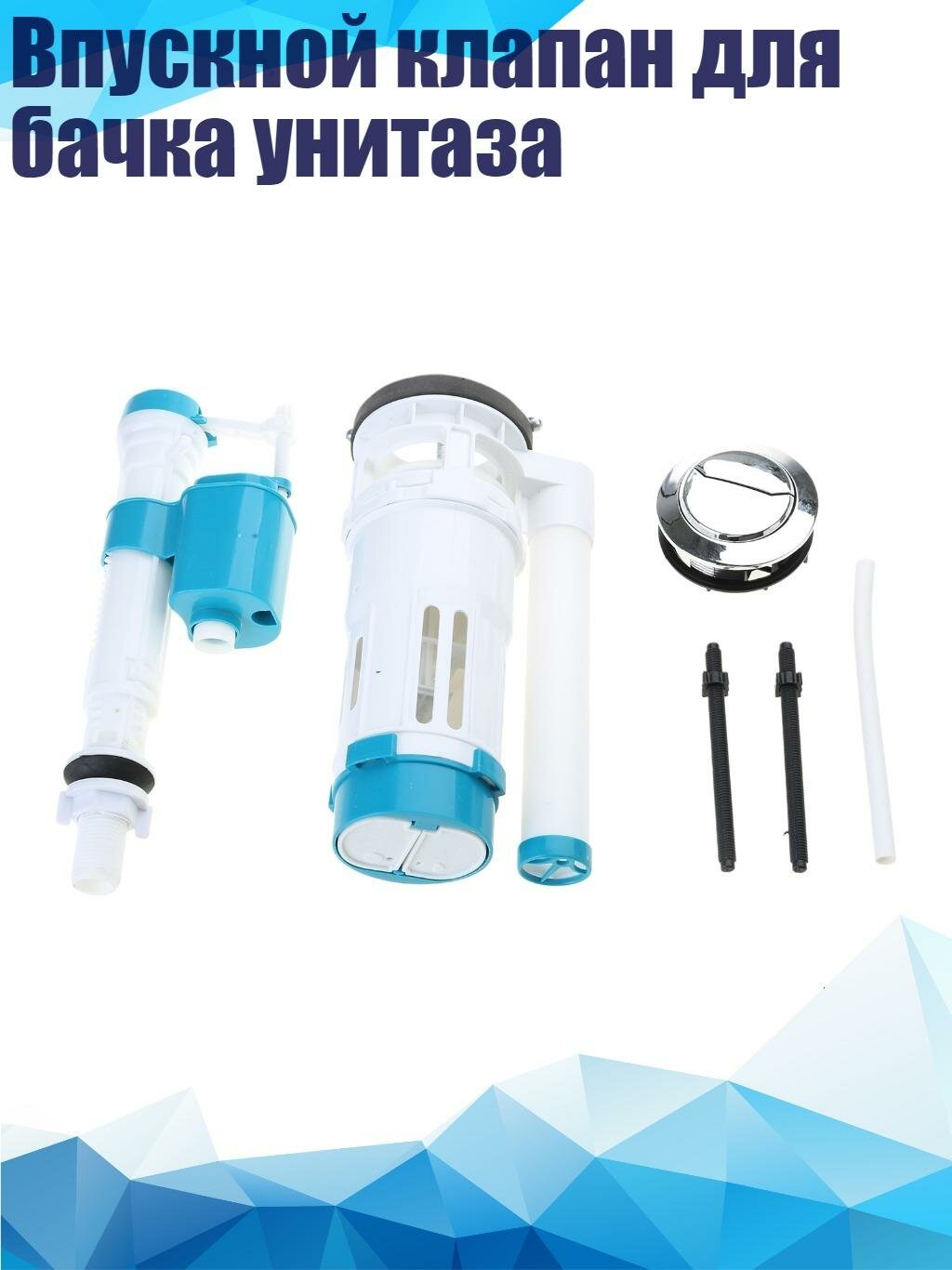 Впускной клапан для бачка унитаза, Сливной клапан длиной 20 см