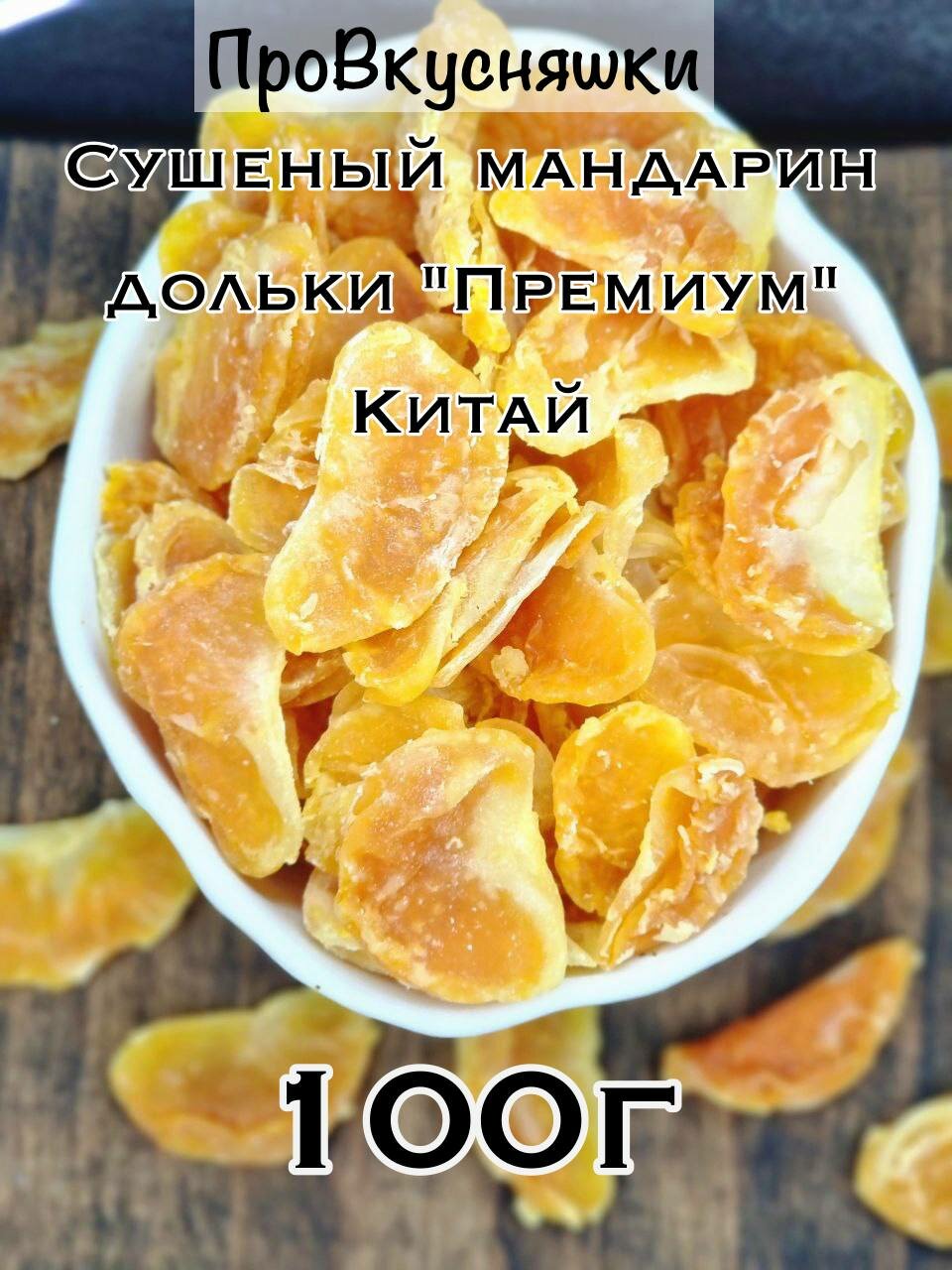 Сушеный мандарин дольки "Премиум" Китай