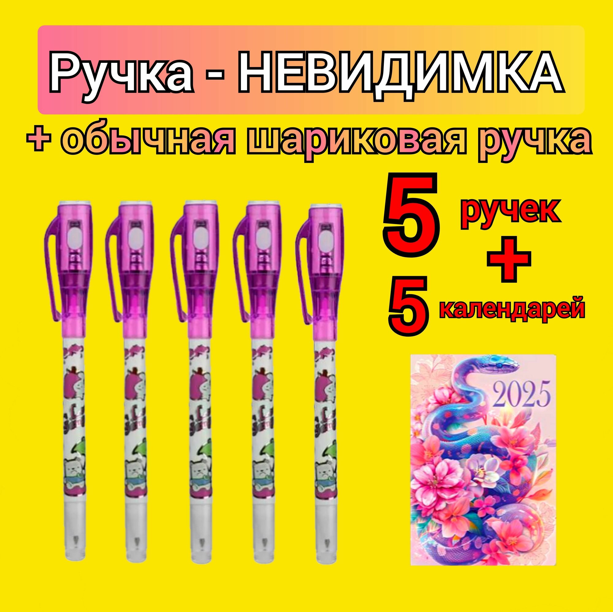 Ручка с невидимыми чернилами розовая (5 шт.) + подарок календарь "Новогодний" (5 шт.)