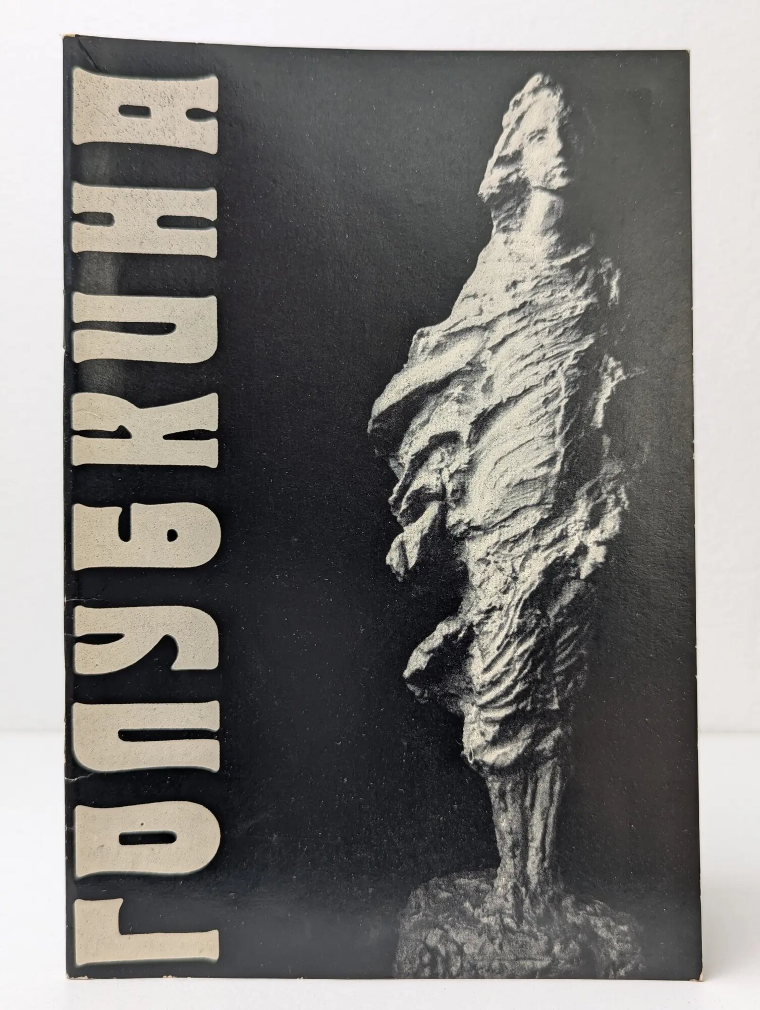 Анна Семеновна Голубкина Сборник 1989