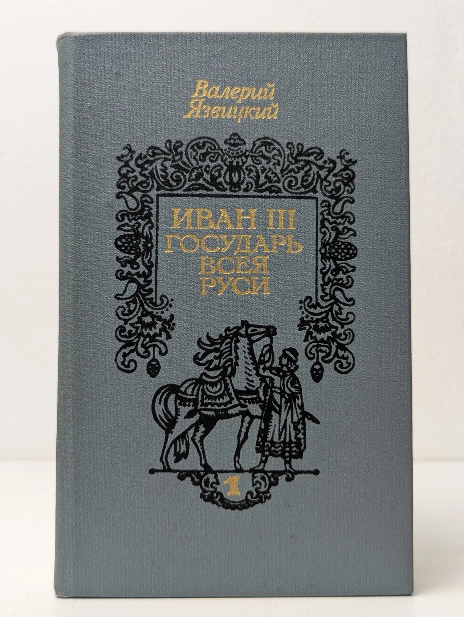 Иван III - государь всея Руси. Книга 1, 2 Язвицкий Валерий Иоильевич 1990