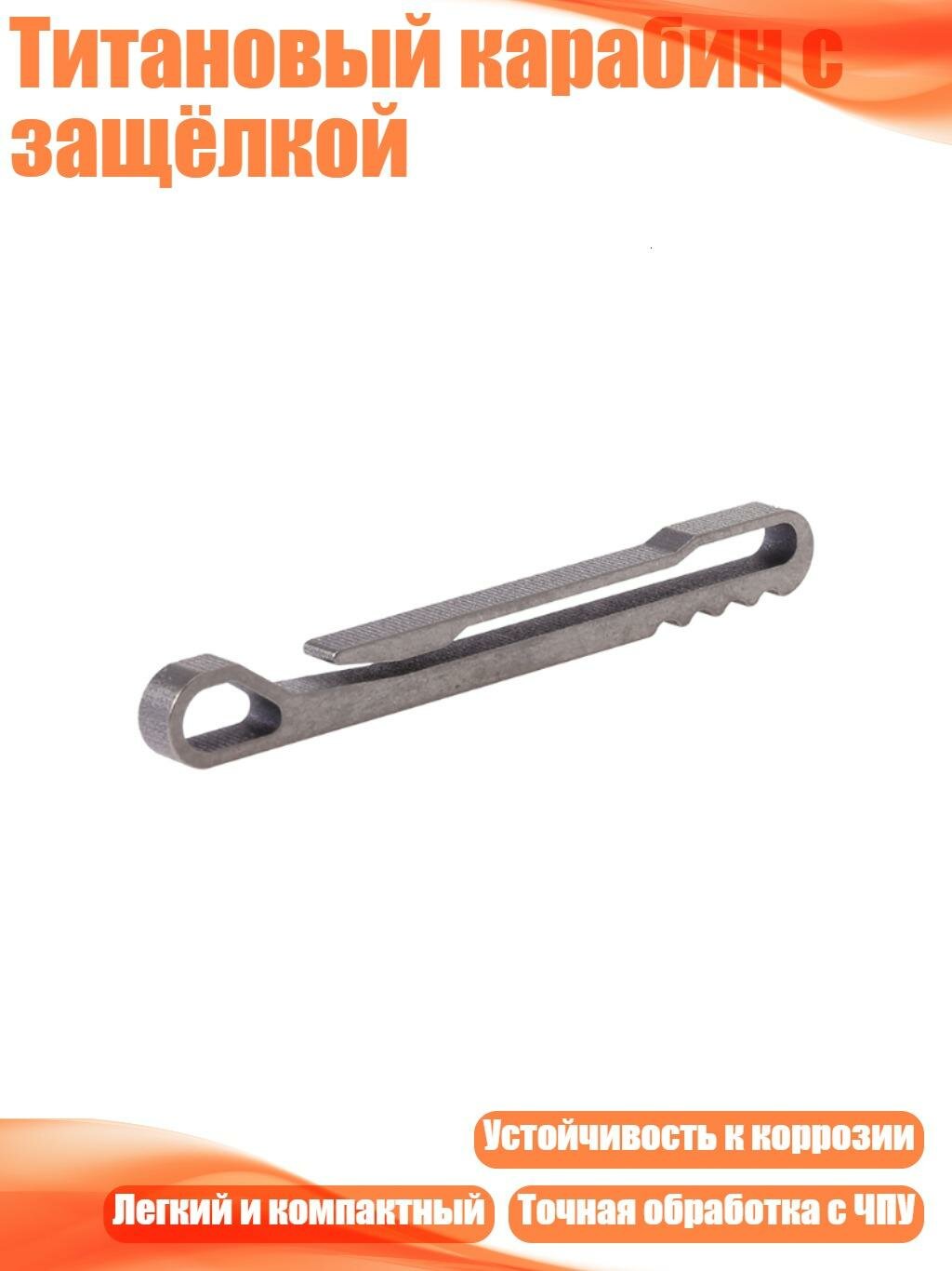 Титановый карабин с защёлкой, A