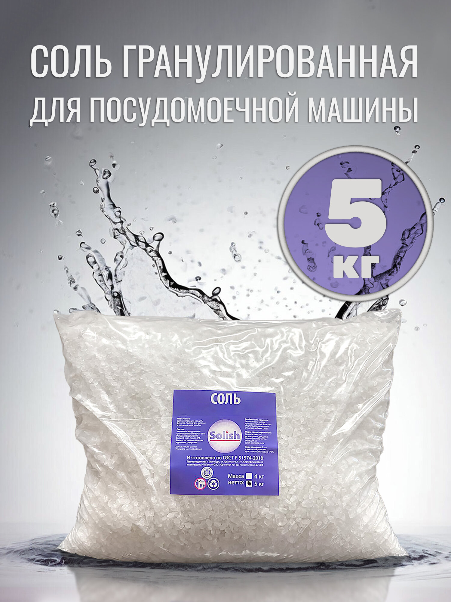 Соль для посудомоечной машины Solish, 5 кг / Соль гранулированная для посудомоечных машин / Средство для пмм соль для пмм гранулы для посудомоек средство для пмм