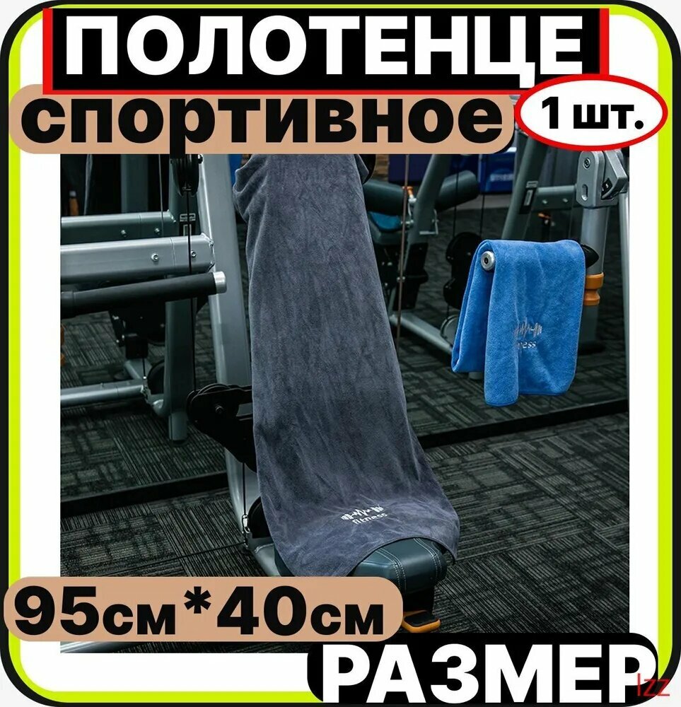 Полотенце спортивное быстросохнущее из микрофибры для фитнеса, бассейна, йоги, тренировок, спортзала