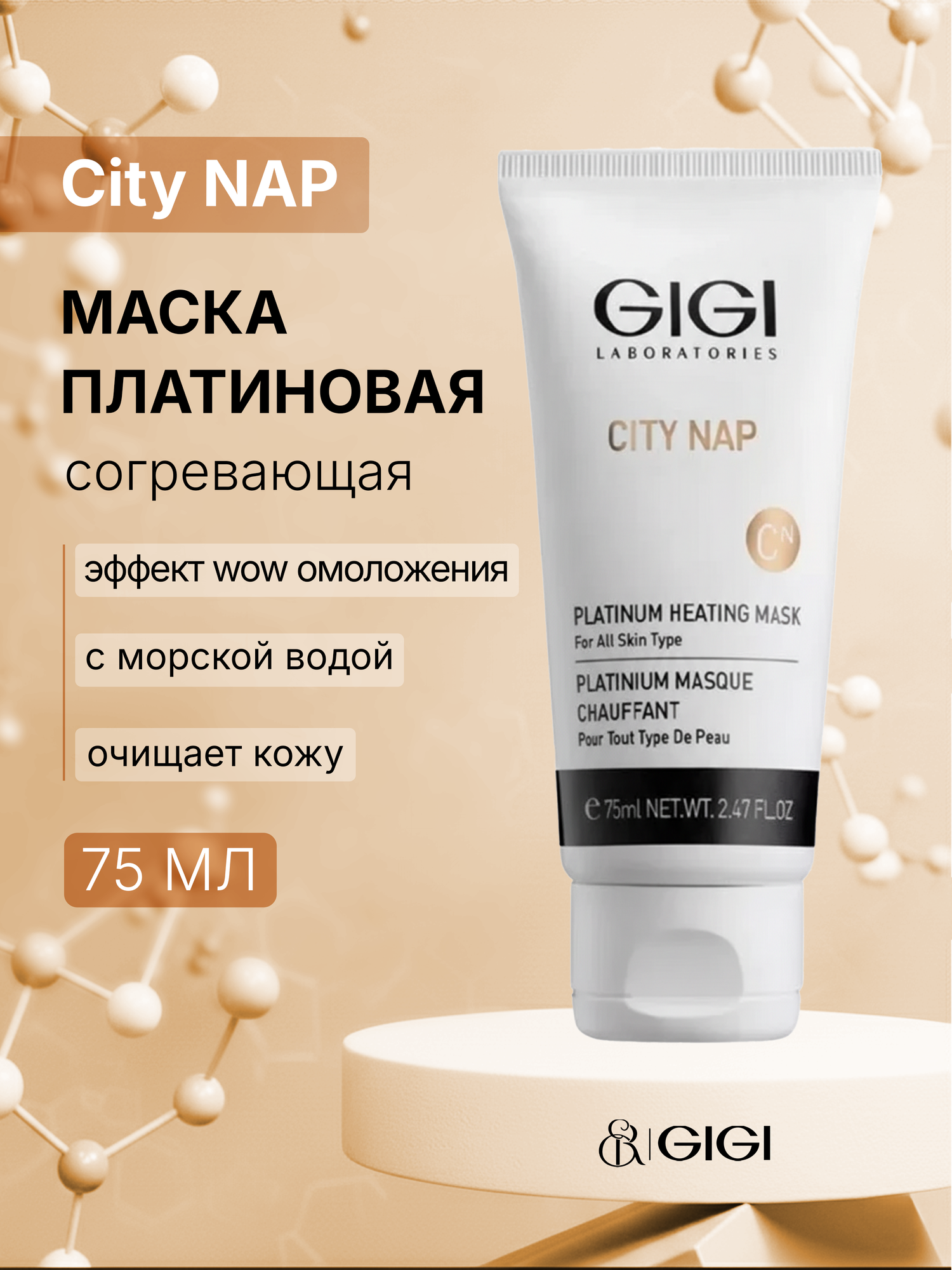 GIGI / City NAP — Platinum Heating Mask / Платиновая согревающая маска, 75 мл, (арт: 22524)