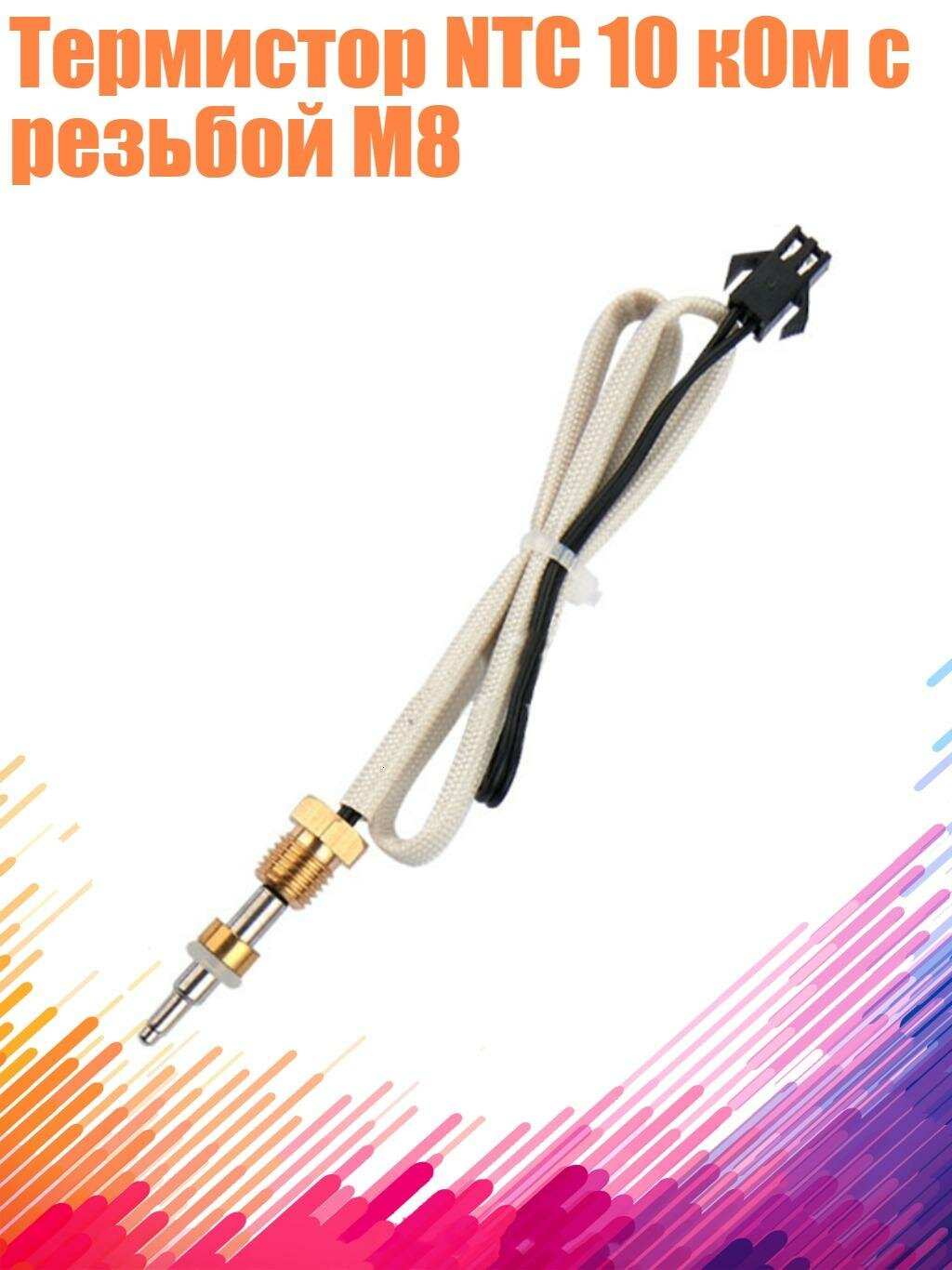 Термистор NTC 10 кОм с резьбой M8