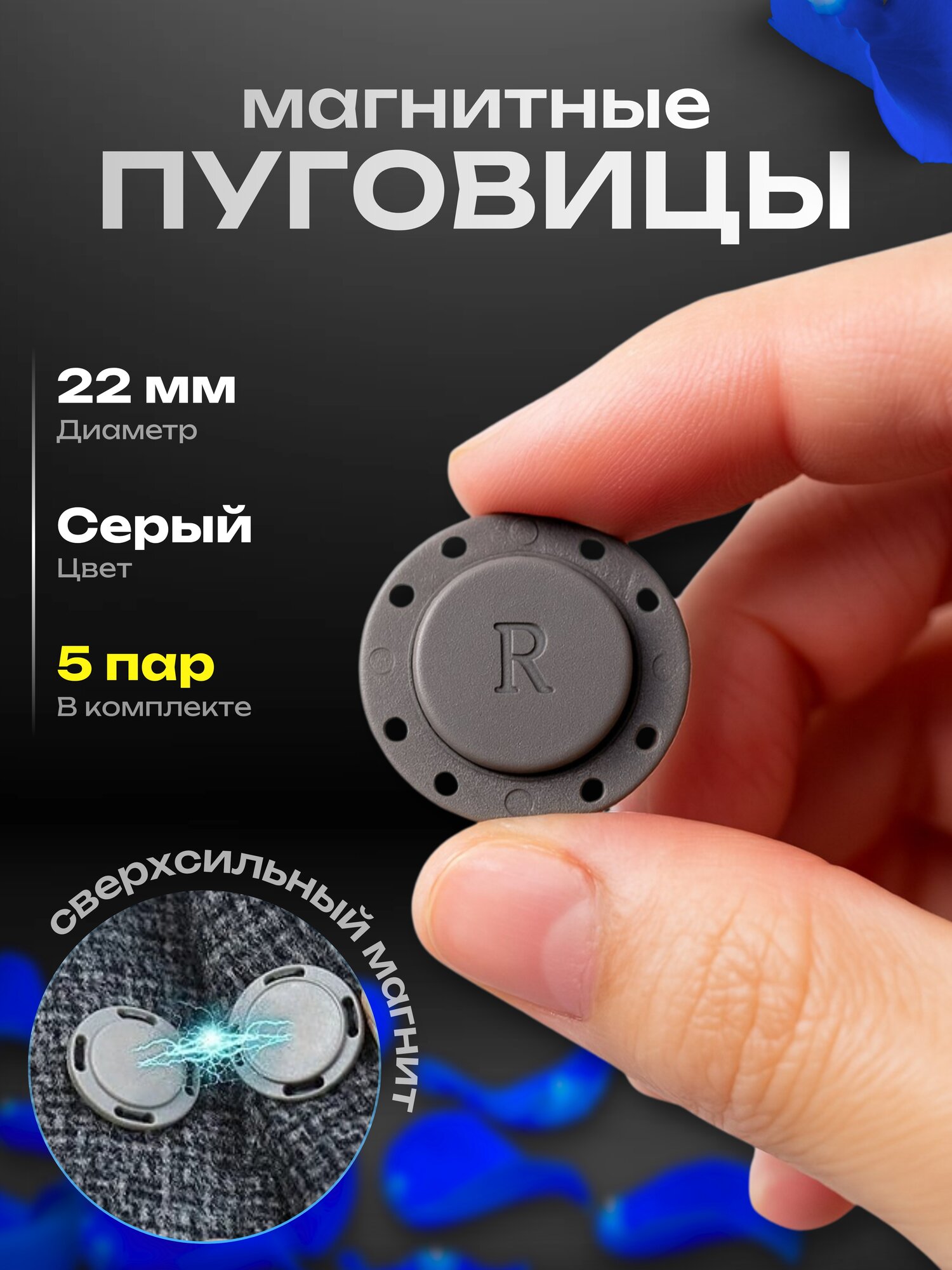 Магнитные пуговицы клепки