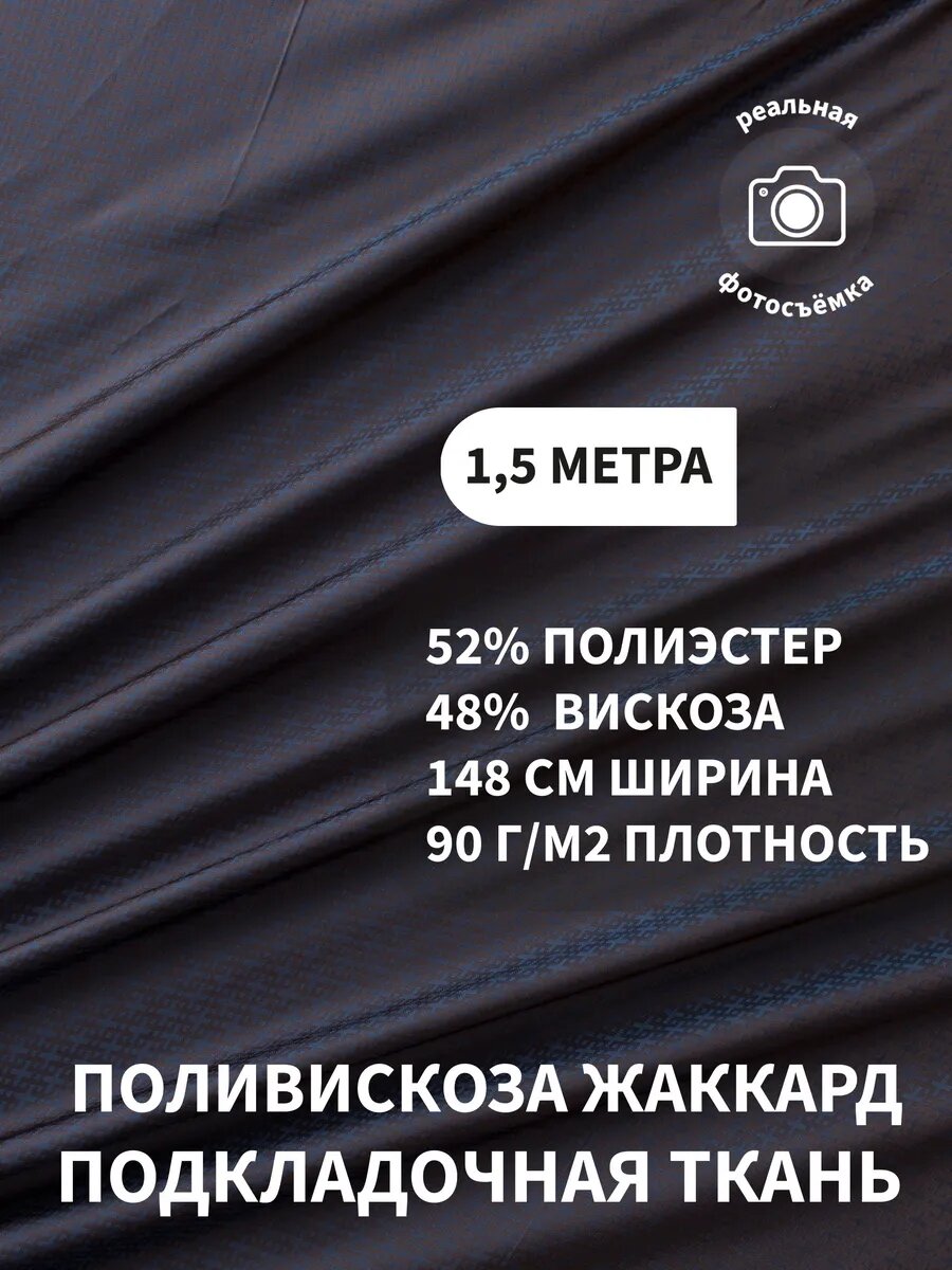 Подкладочная ткань жаккард, подкладка для одежды, жакетов, пальто и костюмов, 48% вискоза, 52% полиэстер, 90 г/м²
