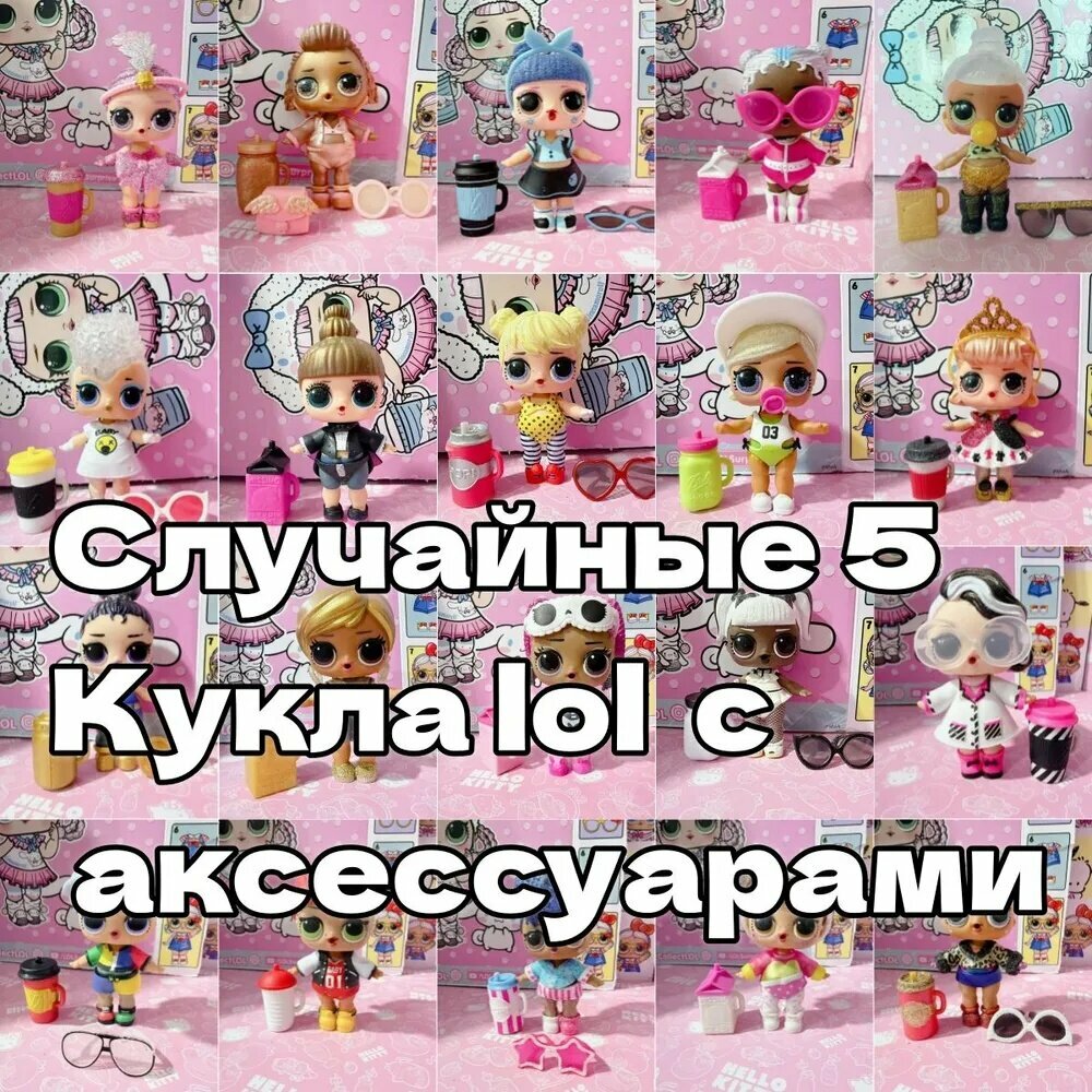 5 Наборов Кукол lol , Кукольные Наборы С Одеждой И Аксессуарами