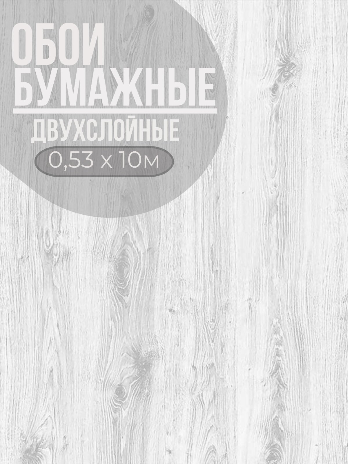 Обои Бумажные Дерево, Доска имитация, Плотные, Дуплекс, в спальню, в детскую, в коридор 0.53х10м