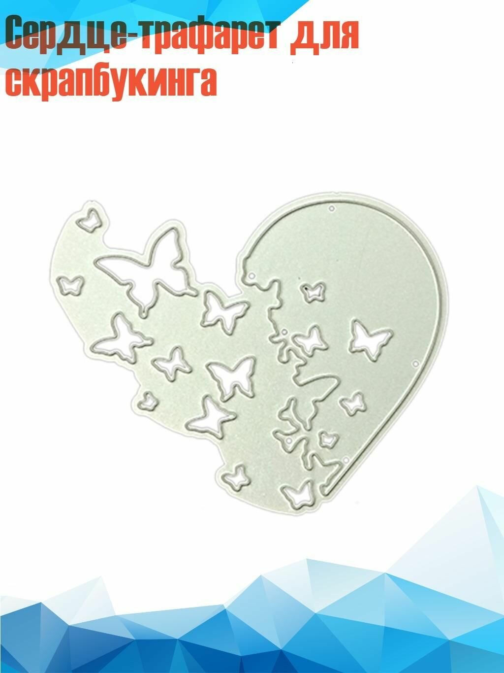 Сердце-трафарет для скрапбукинга