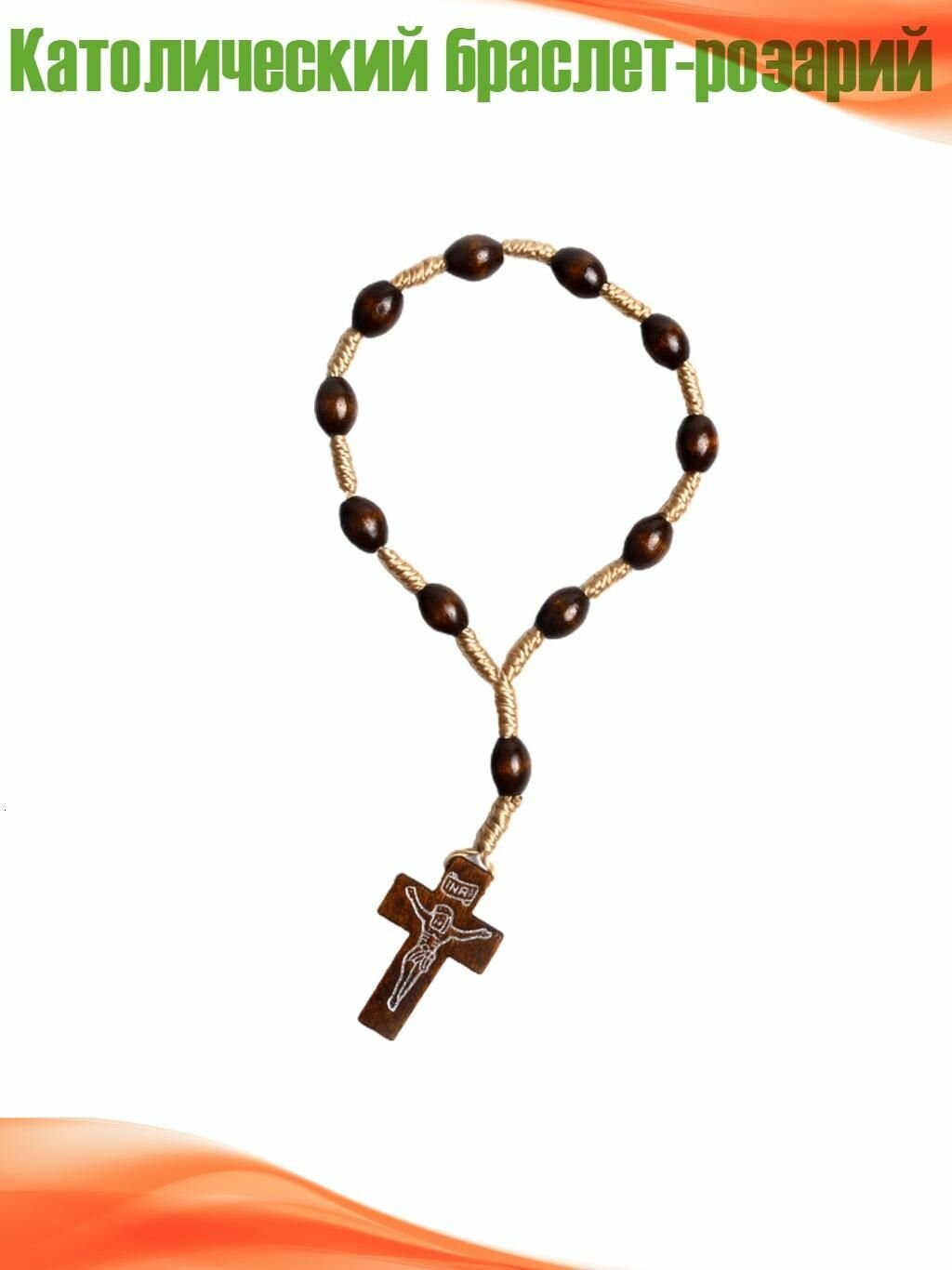 Католический браслет-розарий