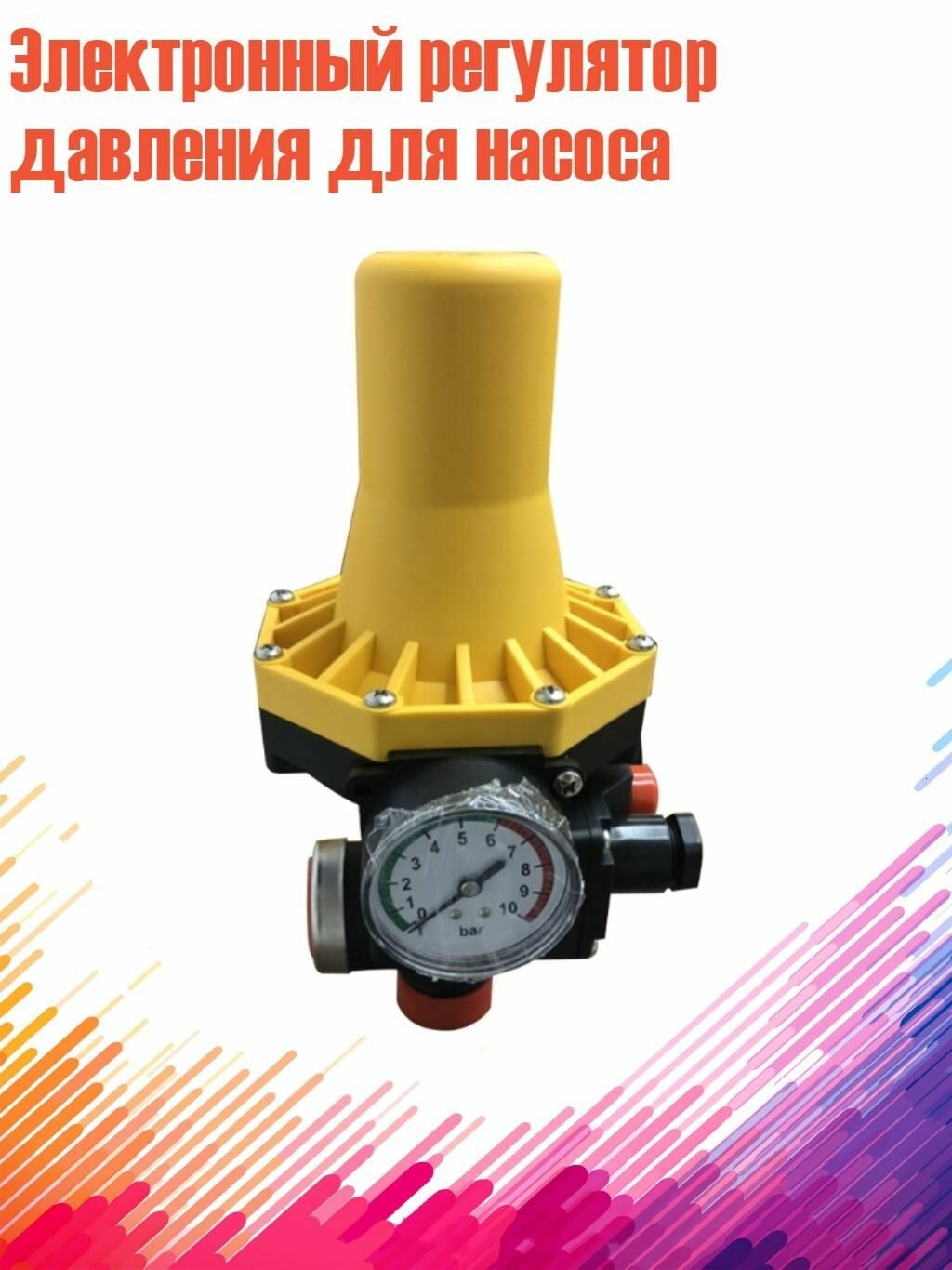 Электронный регулятор давления для насоса
