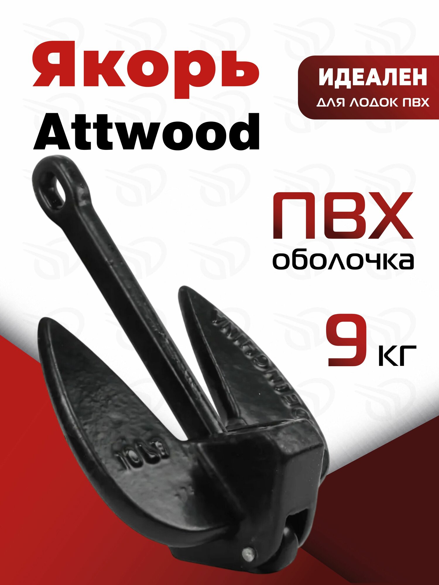 Якорь Attwood в ПВХ оболочке 9 кг