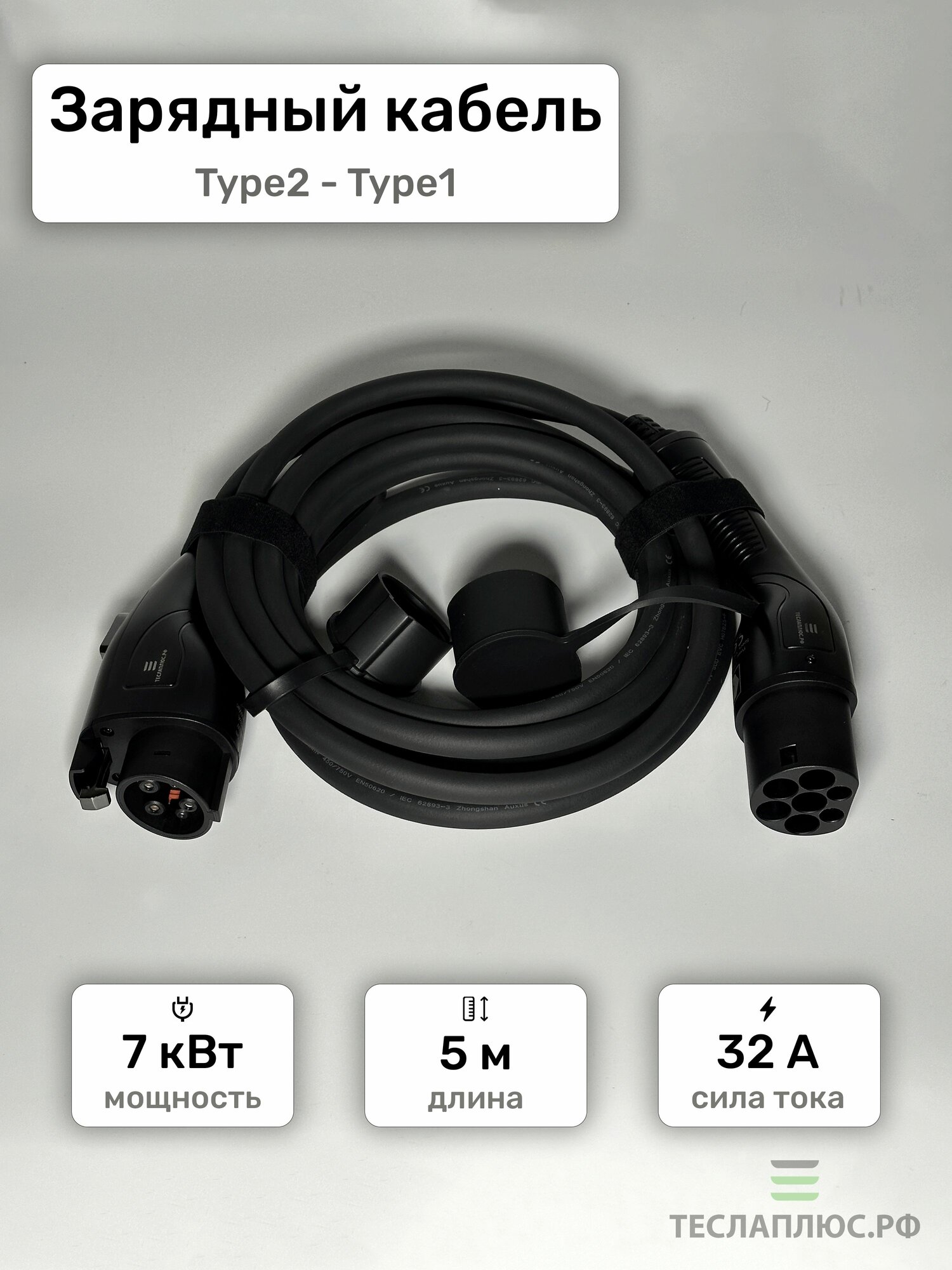Зарядный кабель Type2-Type1 для электромобиля (7 кВт)