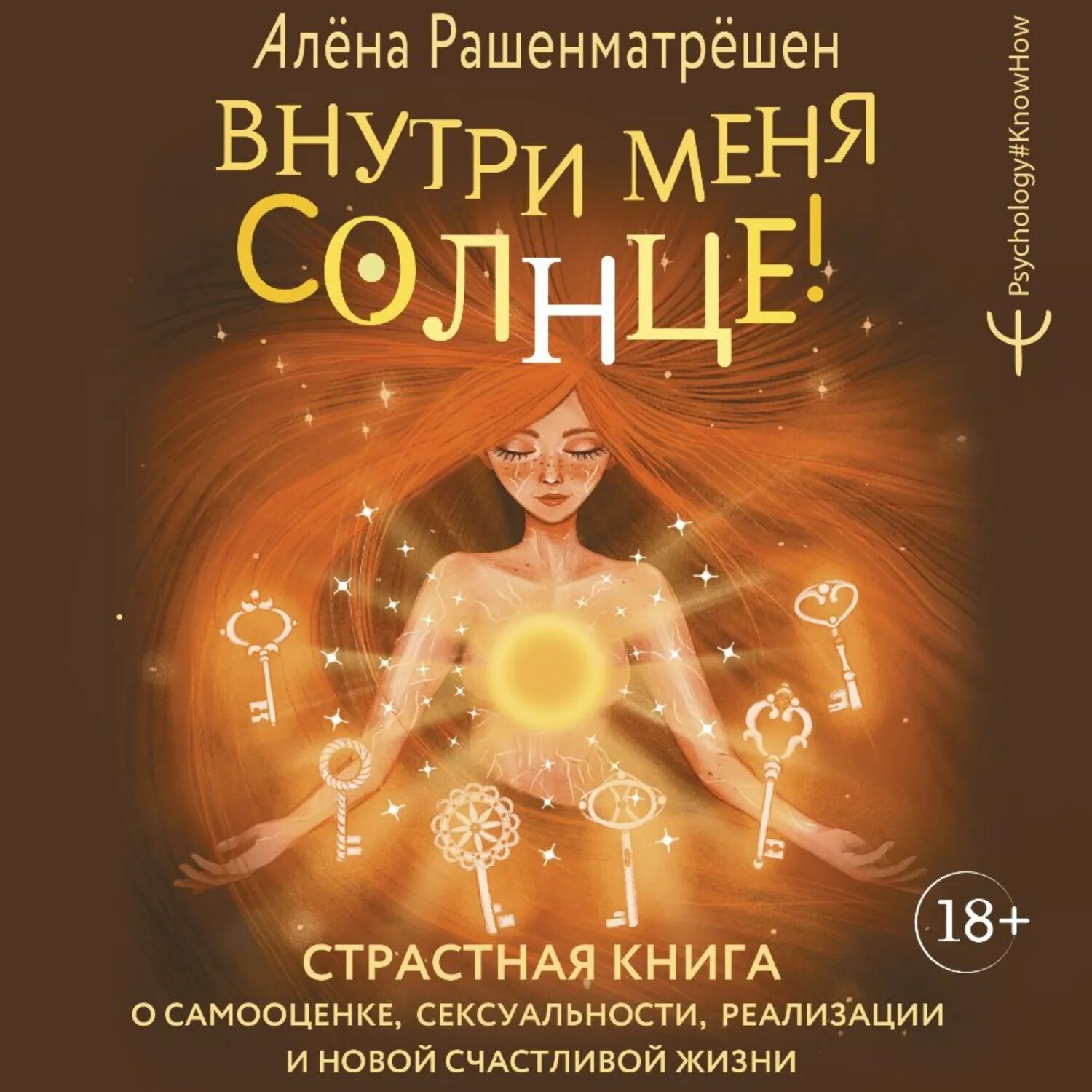 Внутри меня солнце! Страстная книга о самооценке, сексуальности, реализации и новой счастливой жизни [Аудиокнига]
