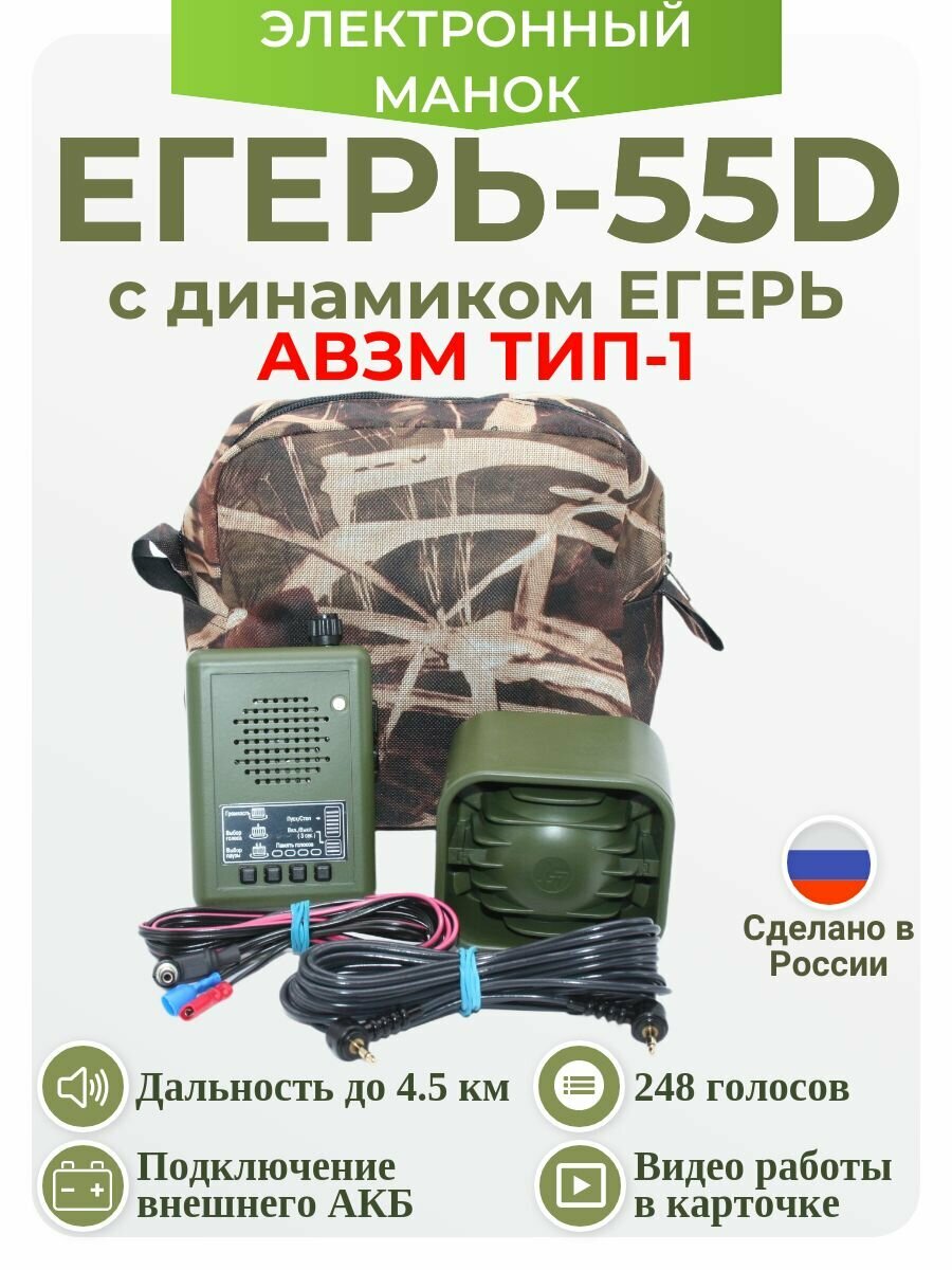 Электронный манок Егерь-55D + активный динамик Егерь авзм ТИП-1+ кабель питания + сумка