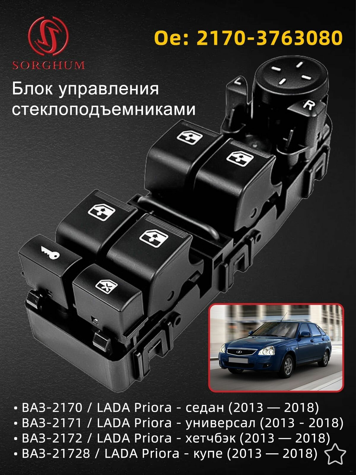 Блок управления стеклоподъемниками для LADA Приора ; 4 кнопки, блокировка дверей