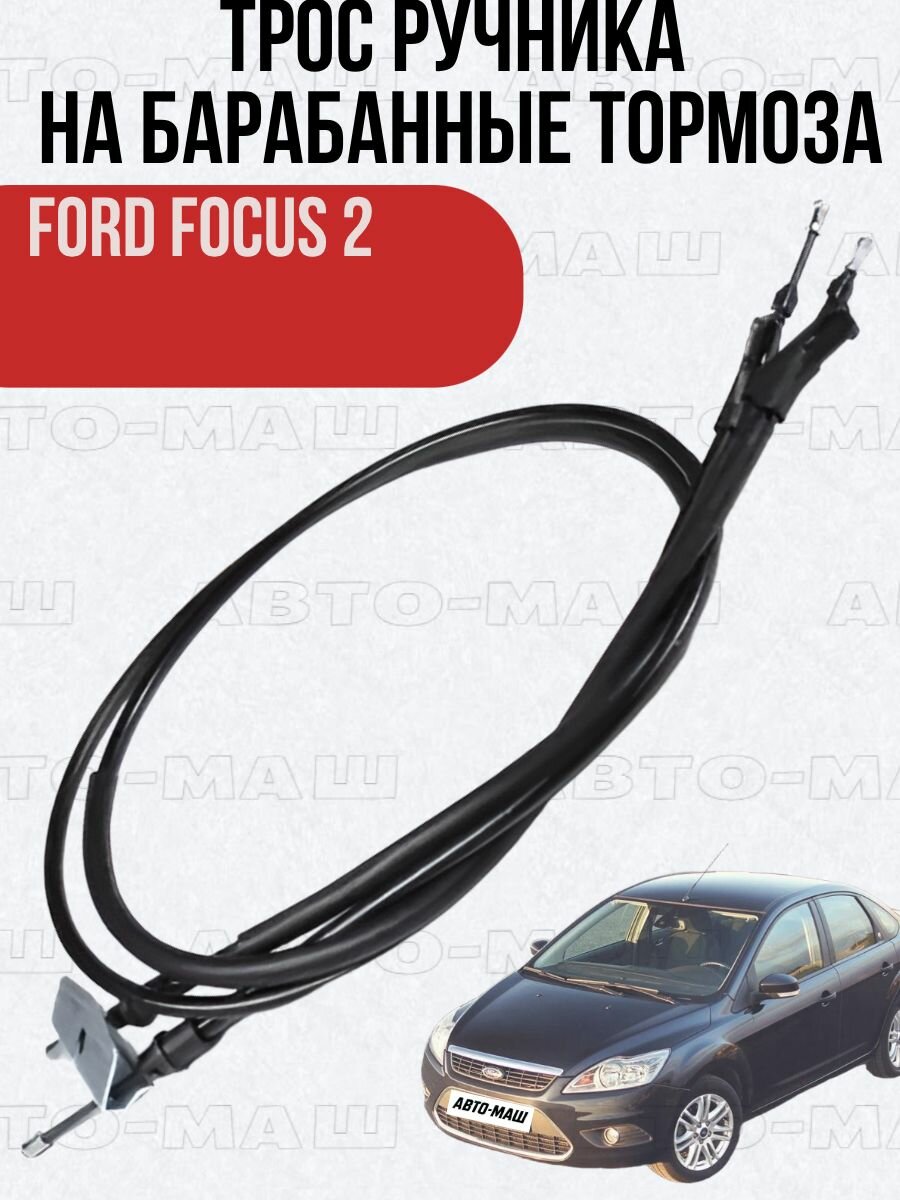 Трос ручника форд фокус 2 FORD Focus 2 барабанные тормоза.