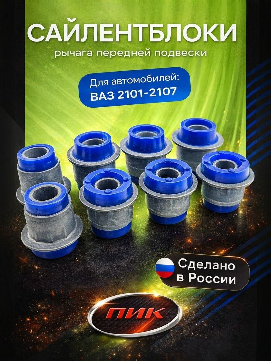 Сайлентблоки передних рычагов для а/м ваз 2101-2107 из синего полиуретана втулок 8 штук