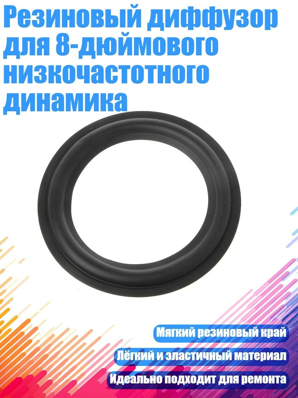 Резиновый диффузор для 8-дюймового низкочастотного динамика, Черный
