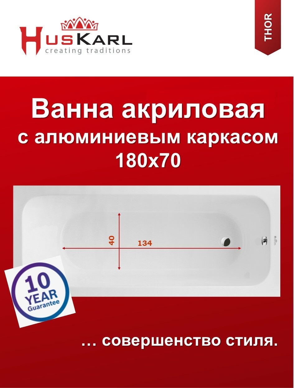 Акриловая ванна 180х70 HusKarl THOR, комплект 2в1: ванна, каркас. Из 100% литьевого акрила.