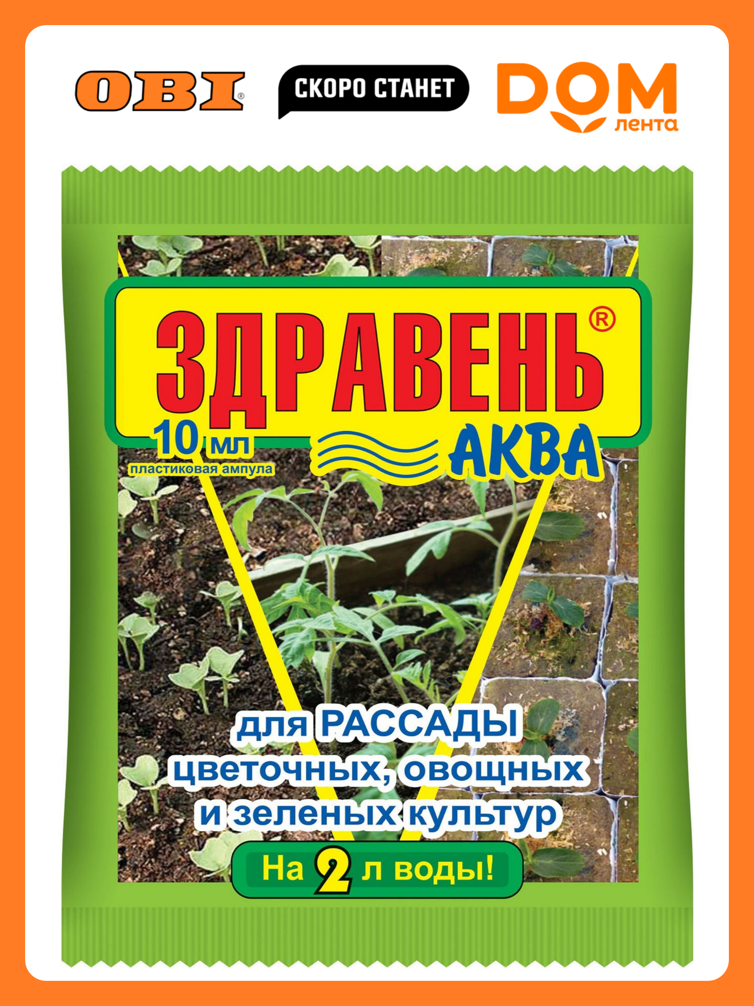 Удобрение комплексное Здравень Аква для рассады, овощных и цветочных 10 мл
