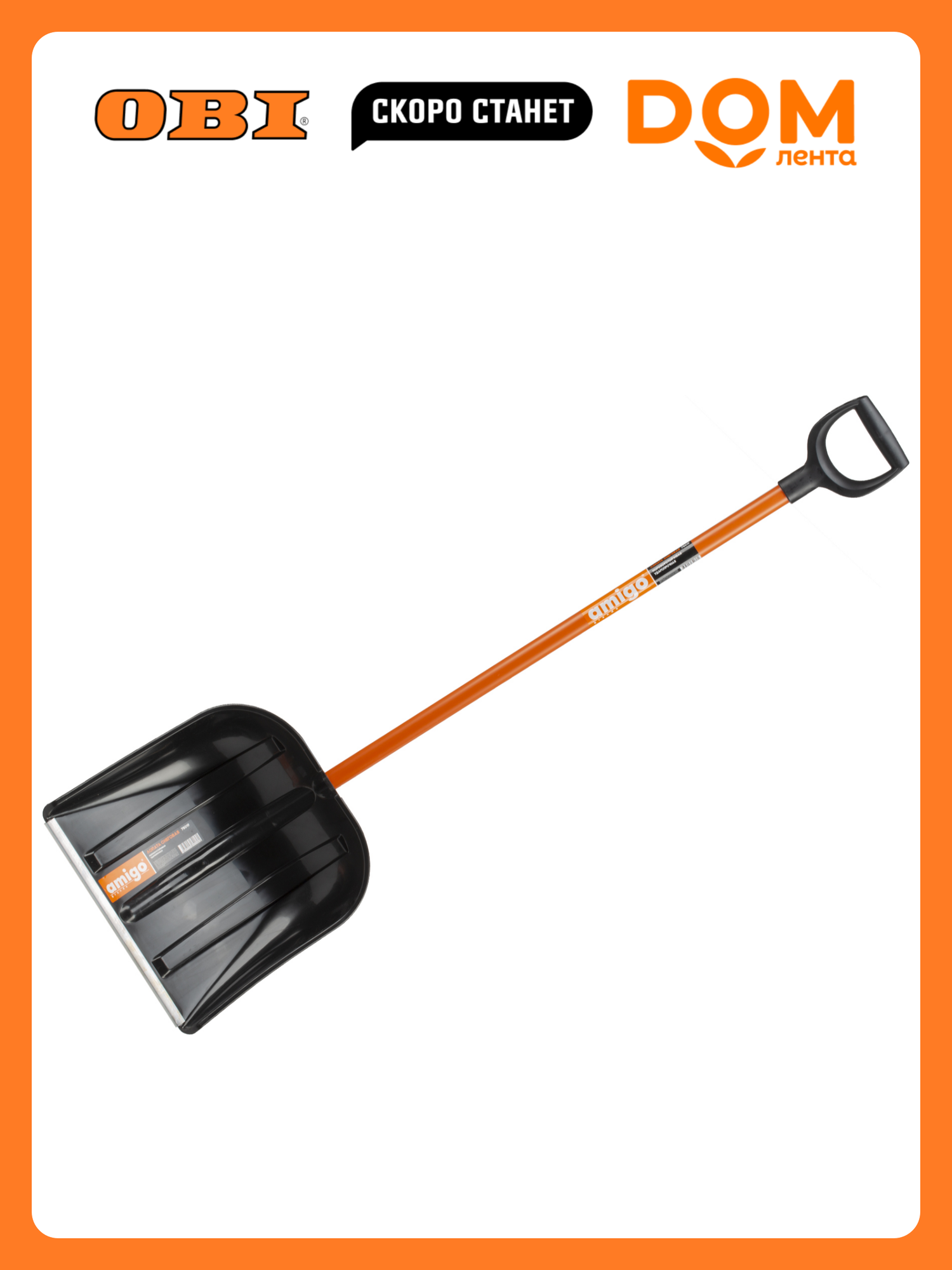 Лопата AMIGO 78019, полипропиленовый ковш 42х40см, стальной черенок, черный