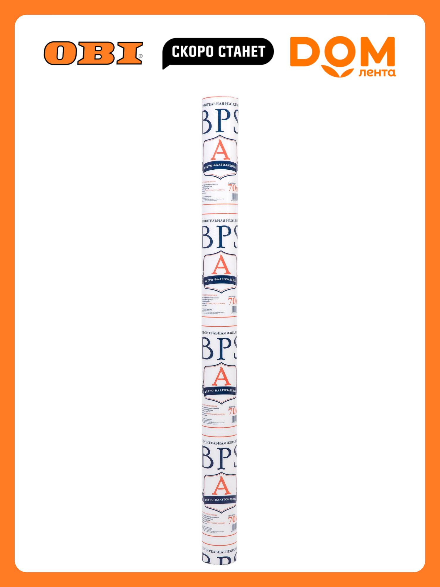 Мембрана ветро-влагозащитная паропроницаемая А BPS 1,6x43,75 м (70м2)