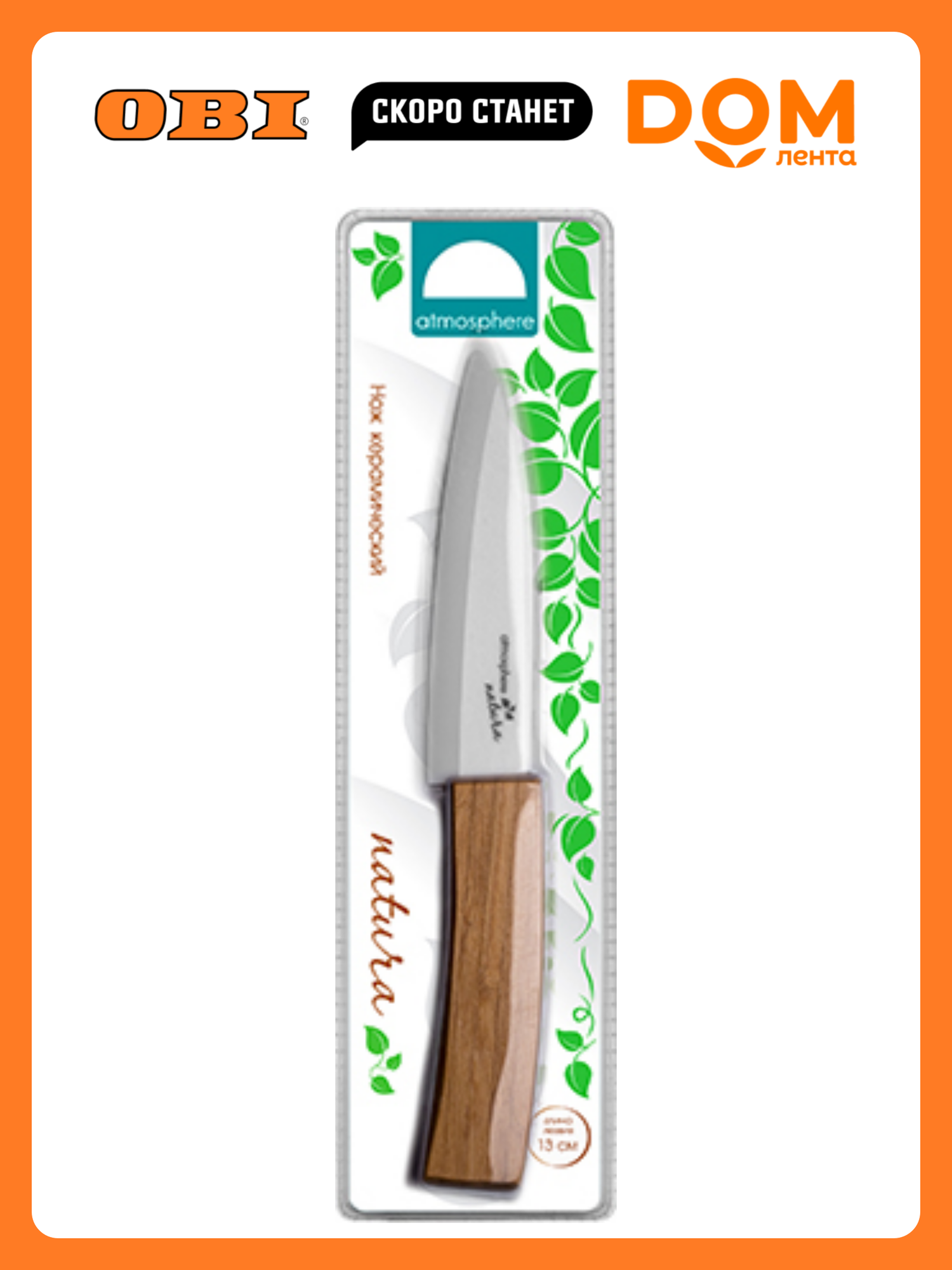 Нож ATMOSPHERE of Art Natura, керамический, деревянная ручка, 13 см