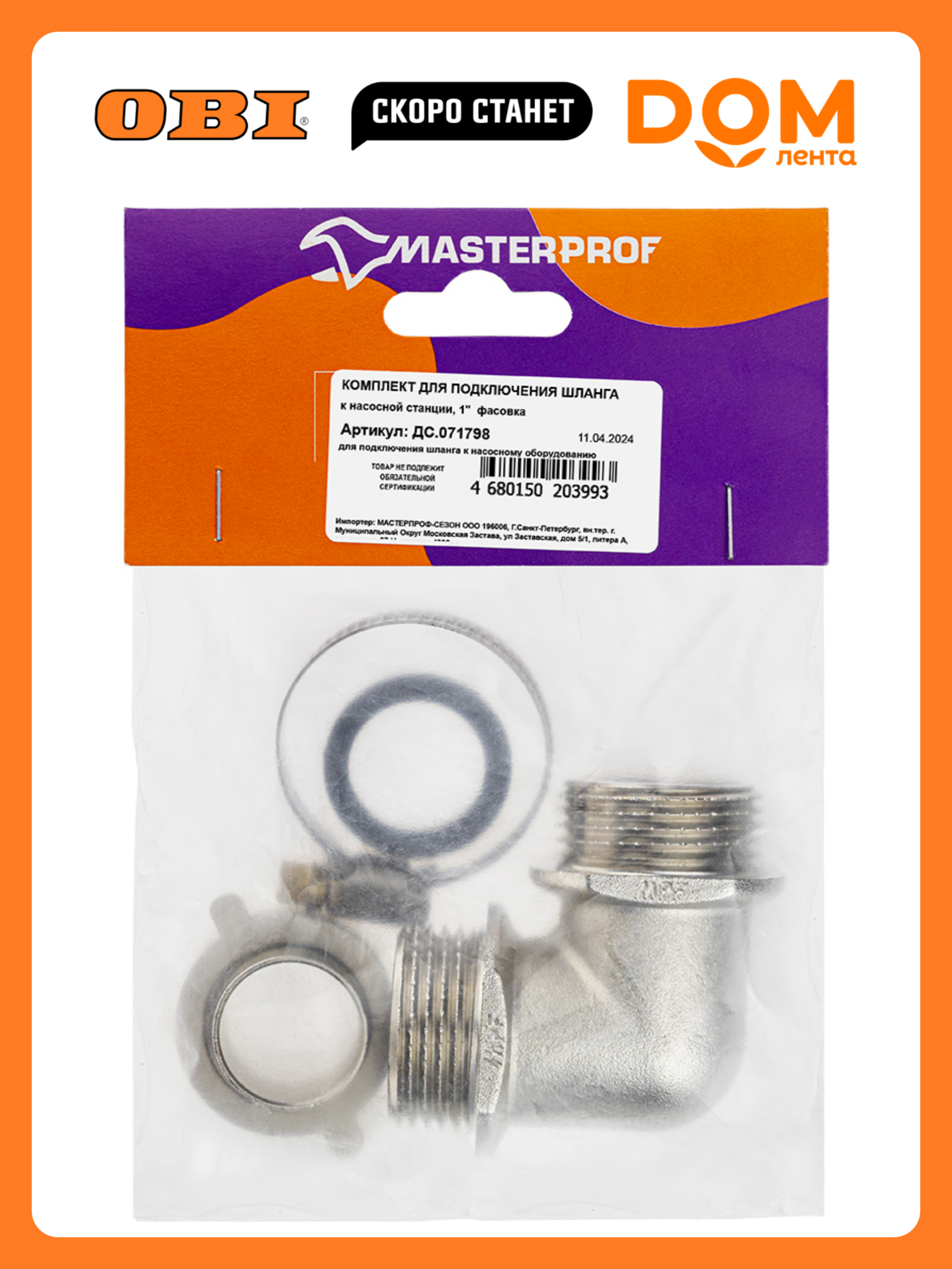 Комплект для подключения шланга к насосной станции MPF 1 ДС.071798