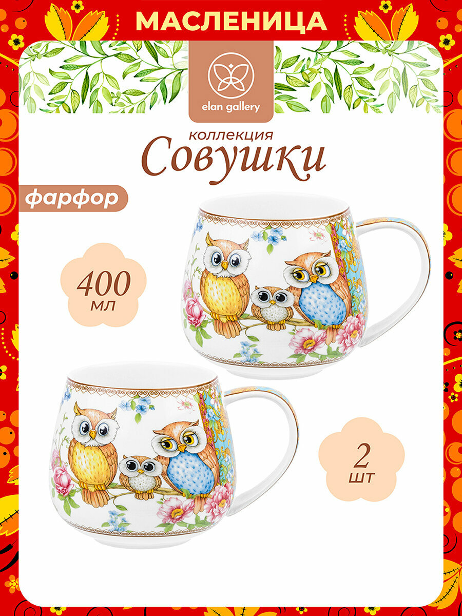 Кружка, чашка для чая, кофе 2 шт по 400 мл Elan Gallery Совушки бочонок, фарфор, набор