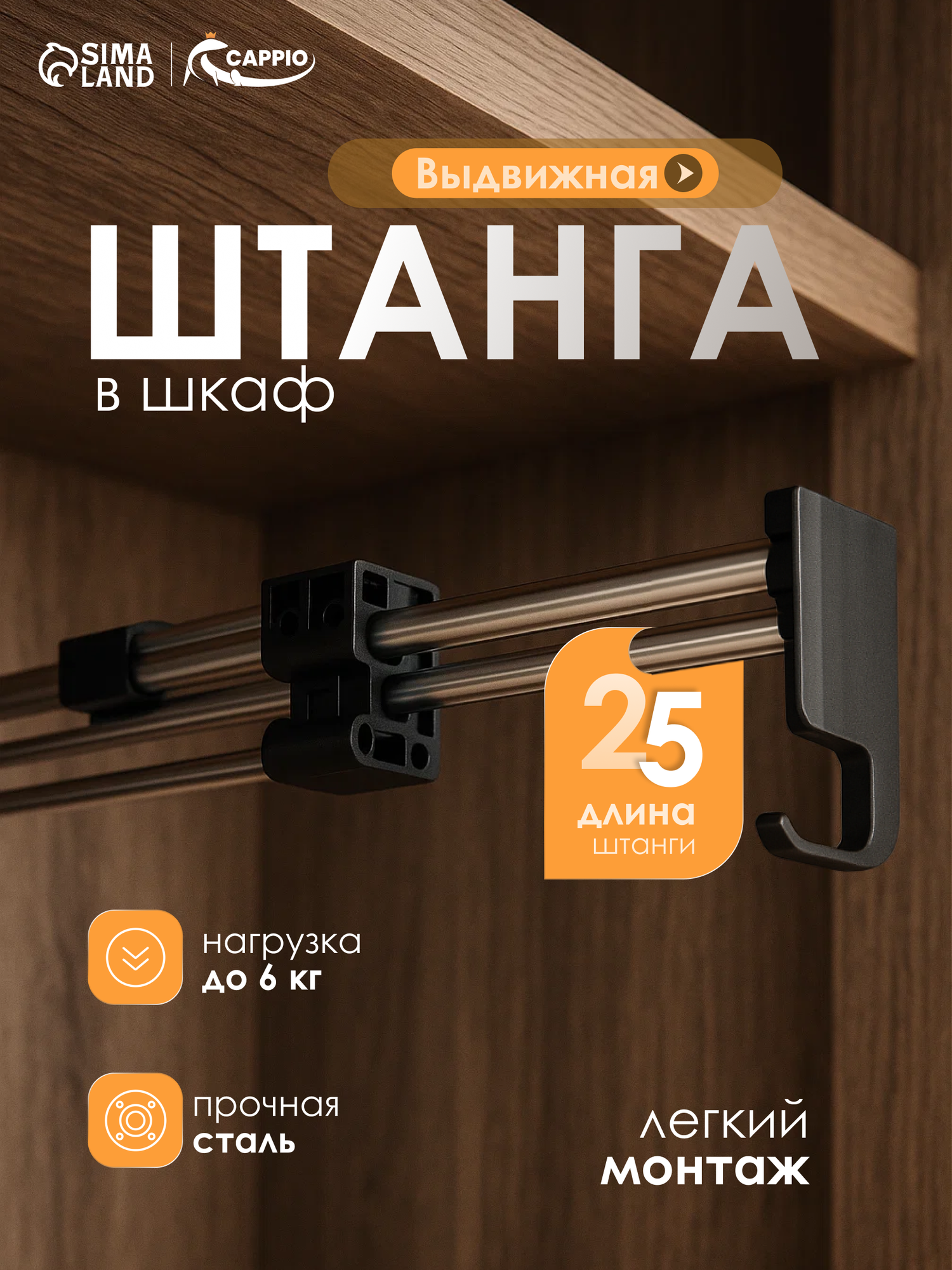 Штанга для шкафа CAPPIO, выдвижная, пластик/металл, длина 250 мм, 1 штука