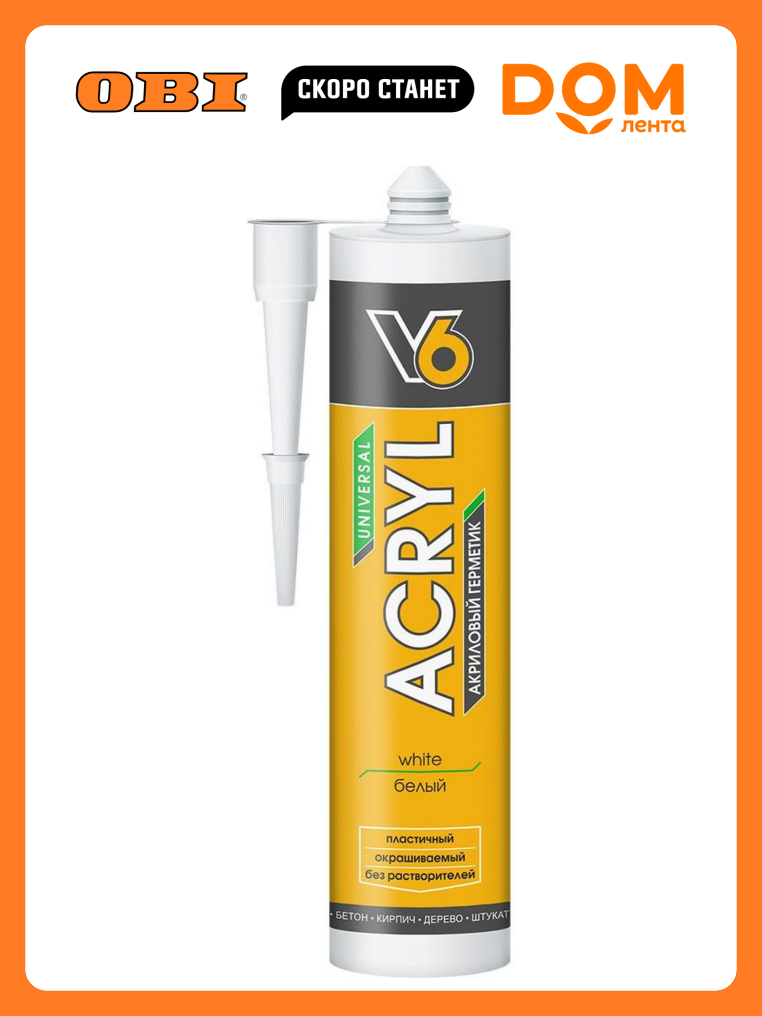 Герметик акриловый V6 белый 260 мл