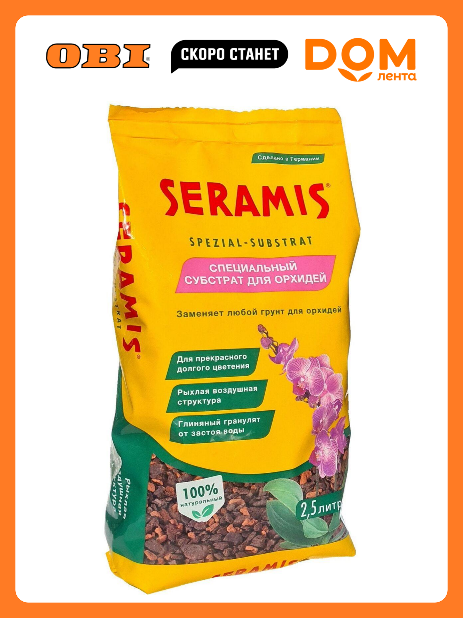 Субстрат для орхидей Seramis 2,5 л