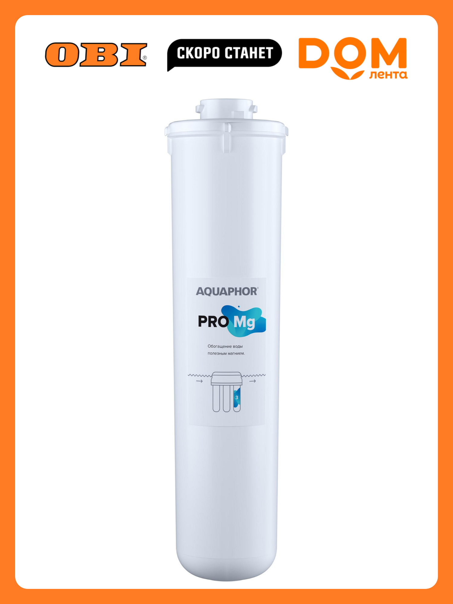 Сменный модуль Аквафор Pro Mg, Минерализация, 15.6 л/мин, 6000 л