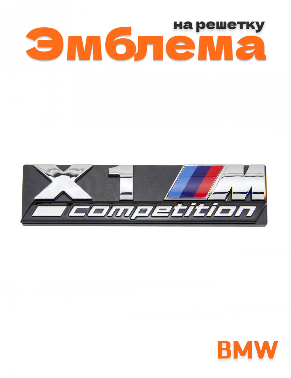 Эмблема на решетку для BMW X1M Competition