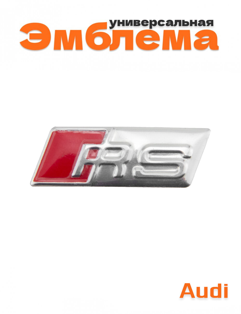 Эмблема для Audi RS