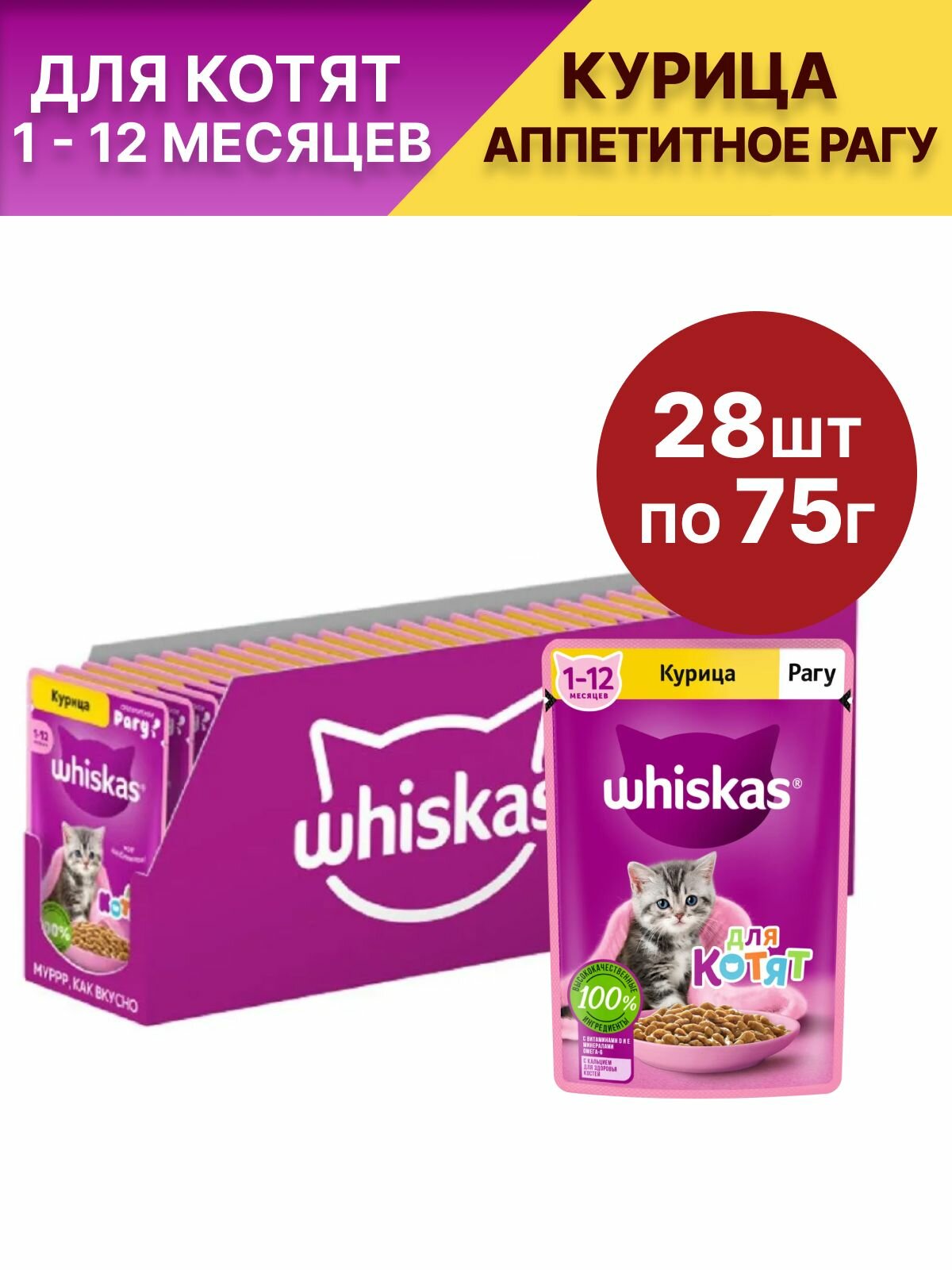 Влажный корм для котят Whiskas рагу с курицей, 75 г х 28 шт.