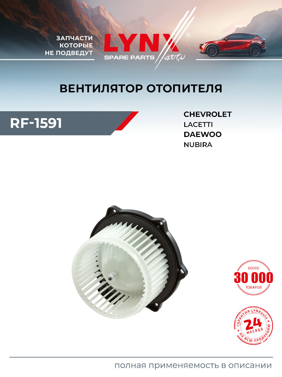 Вентилятор отопителя подходит для CHEVROLET LACETTI / DAEWOO NUBIRA / LYNXauto RF-1591