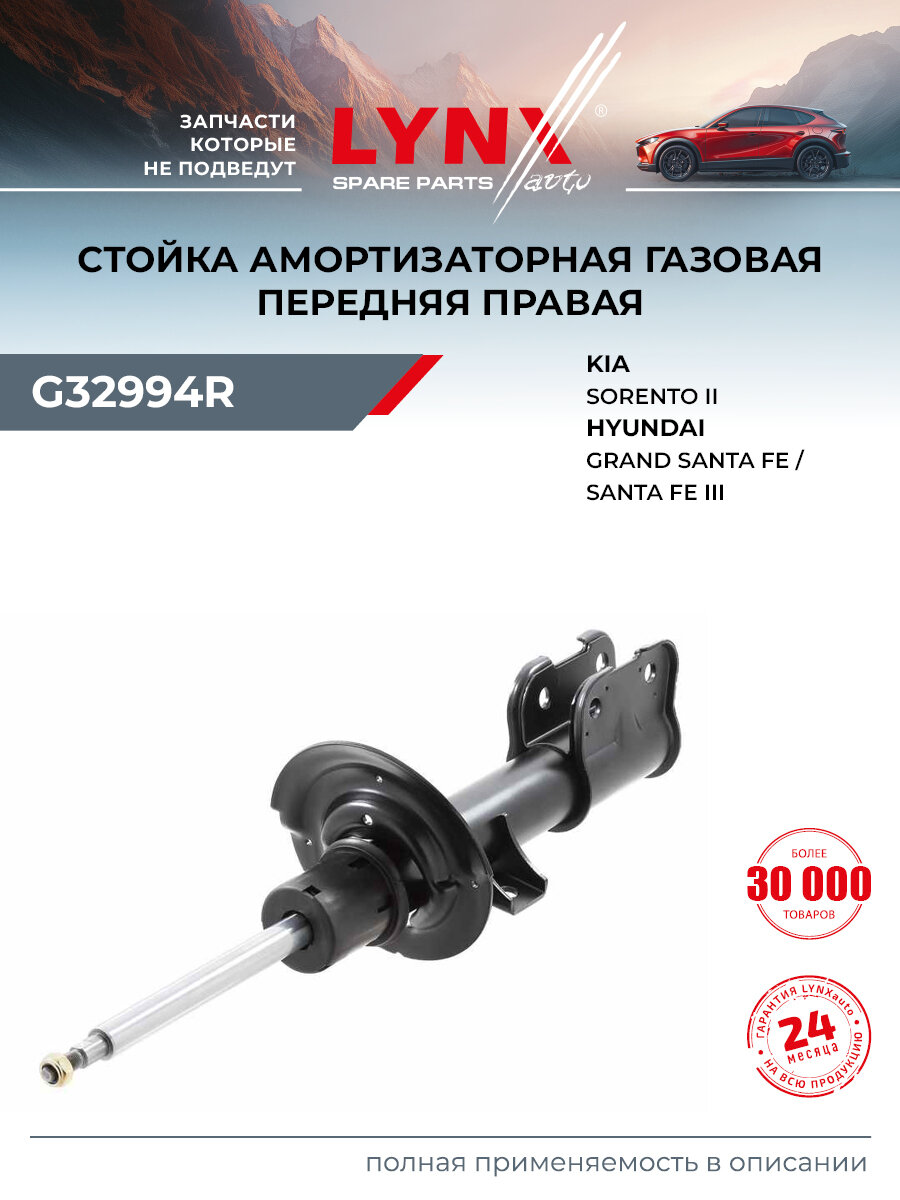 Стойка амортизационная передняя правая для KIA SORENTO / HYUNDAI SANTA FE, GRAND SANTA FE / LYNXauto G32994R